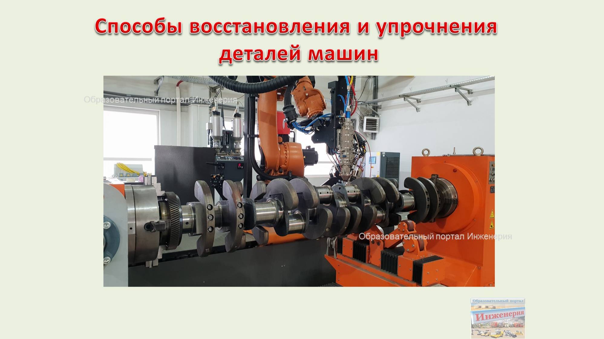 Способы восстановления и упрочнения деталей машин