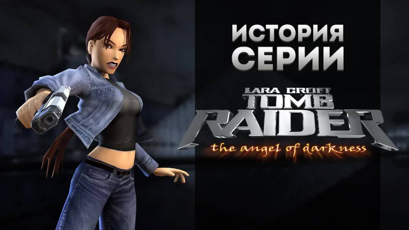 История серии. Tomb Raider, часть 6