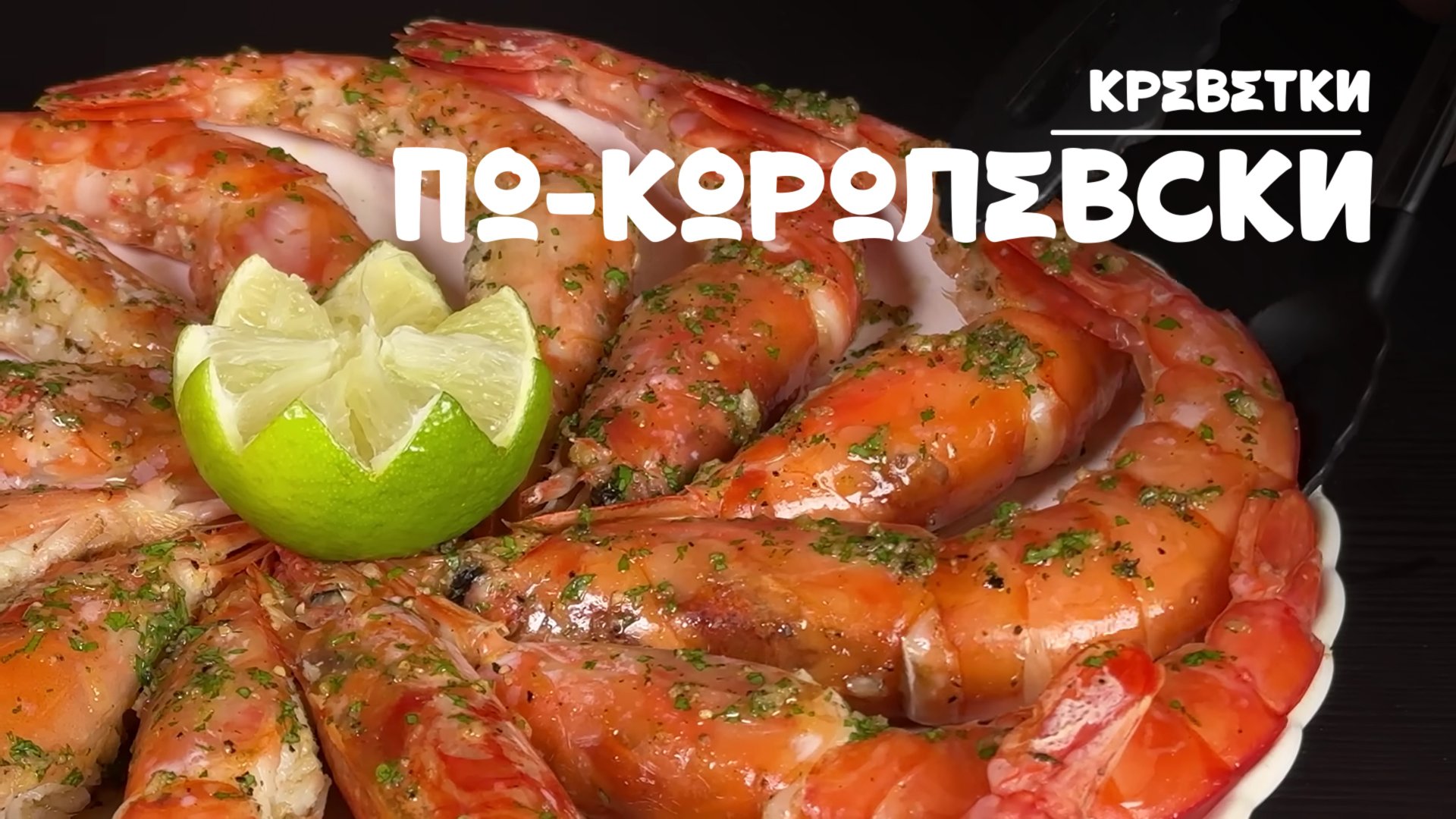 Сочные Королевские запеченные креветки. Как правильно приготовить креветки. Рецепт приготовления