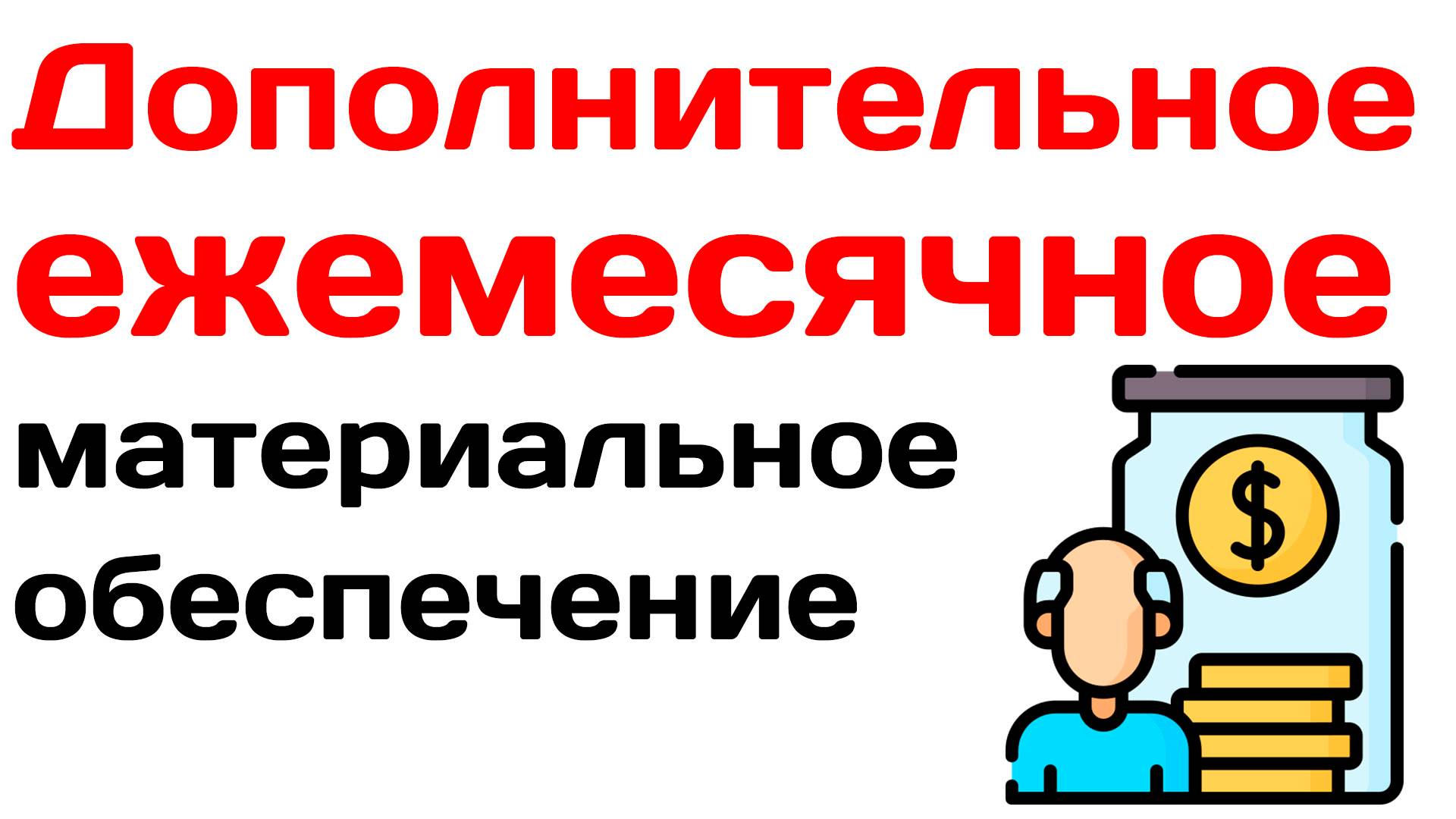 Дополнительное ежемесячное материальное обеспечение (ДЕМО)