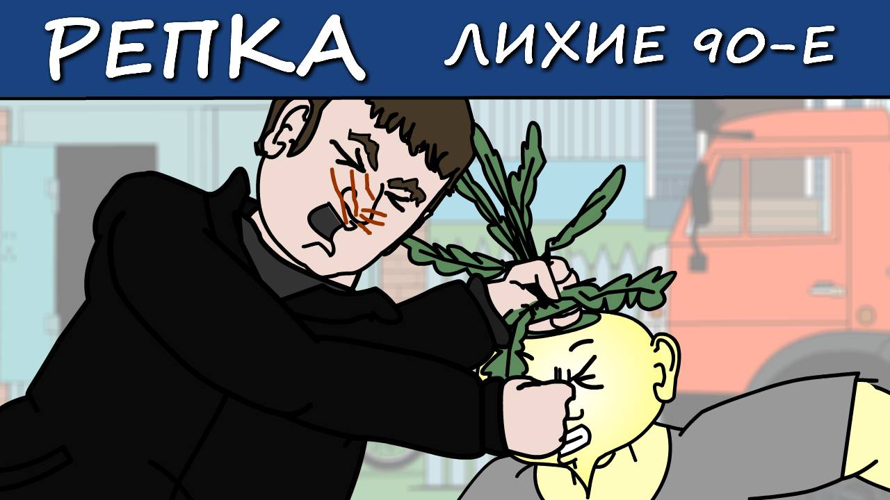 К ЧЕМУ ПРИВОДЯТ СПЛЕТНИ  (Анимация) Репка "Лихие 90-е" 2 сезон 4 серия