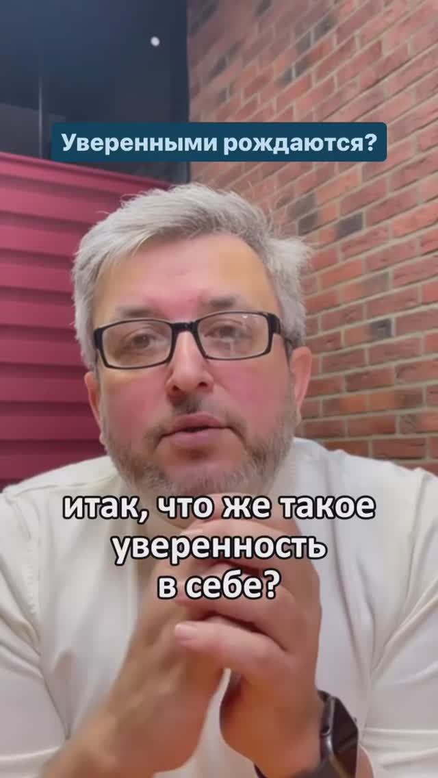 Уверенными рождаются?  #неуверенностьвсебе #сомнения #чужоемнение  #успешныелюди  #личныйрост  #псих