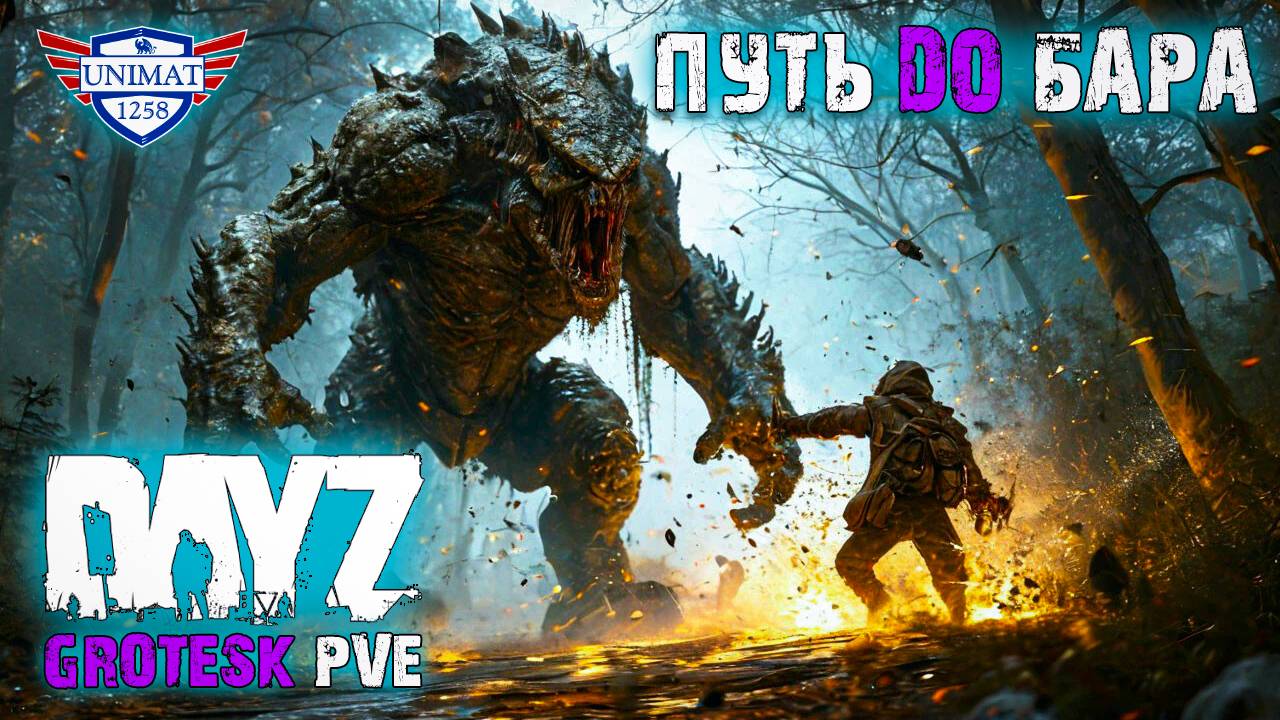 ДОРОГА ДО БАРА | DAYZ Grotesk Stalker PVE | #8