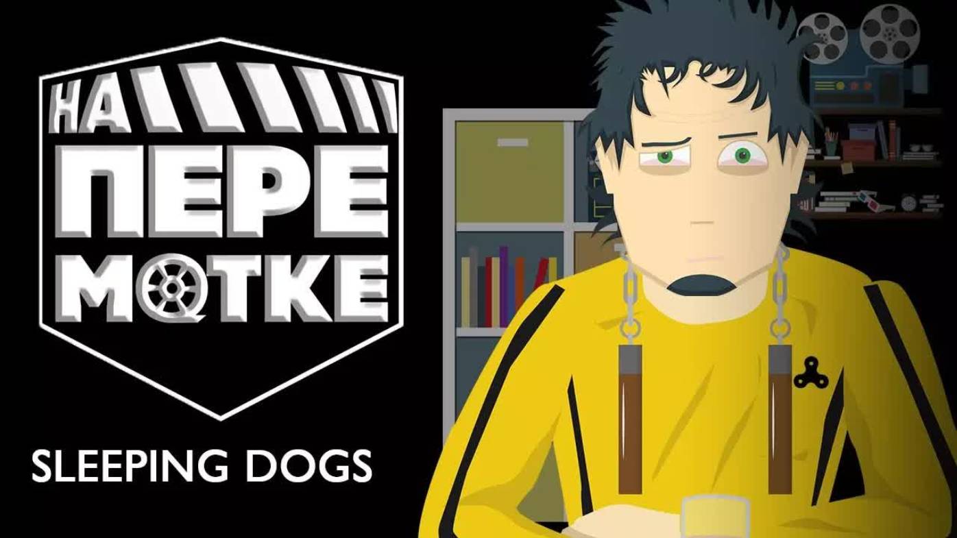 На перемотке. Sleeping Dogs