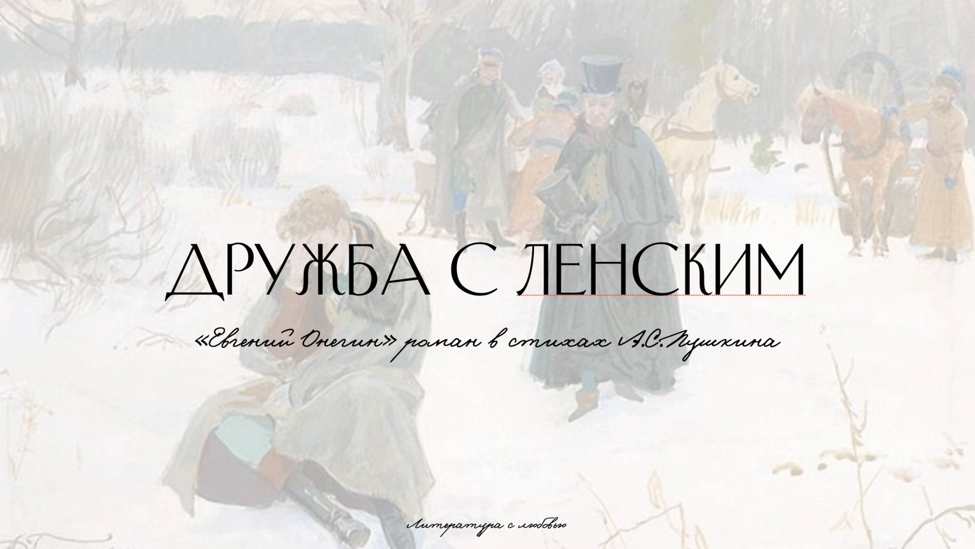 Урок 4. Евгений Онегин. Дружба с Ленским.