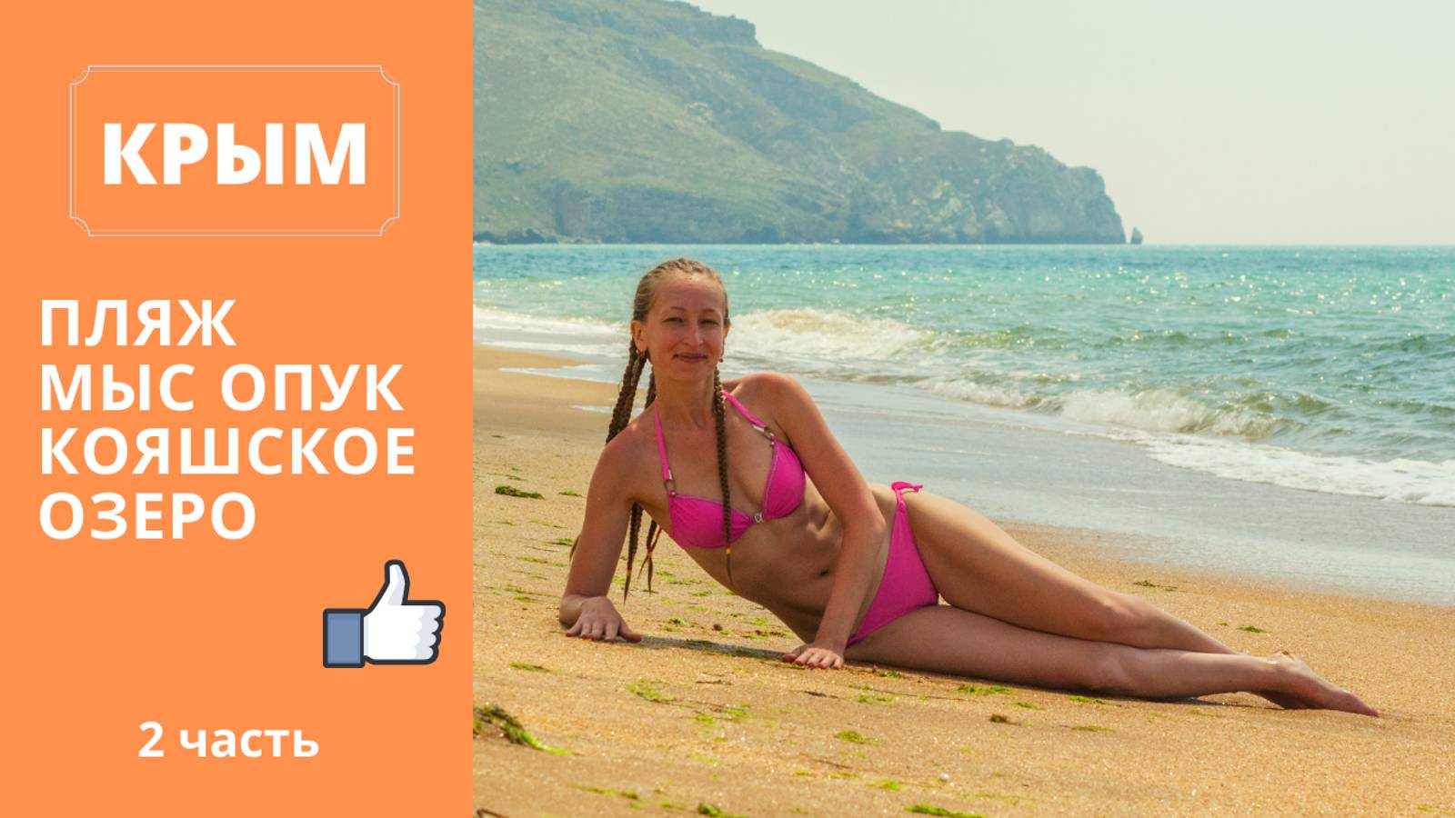 Золотой пляж на полигоне мыса Опук. Розовое или Кояшское озеро. Крым. 2 часть.