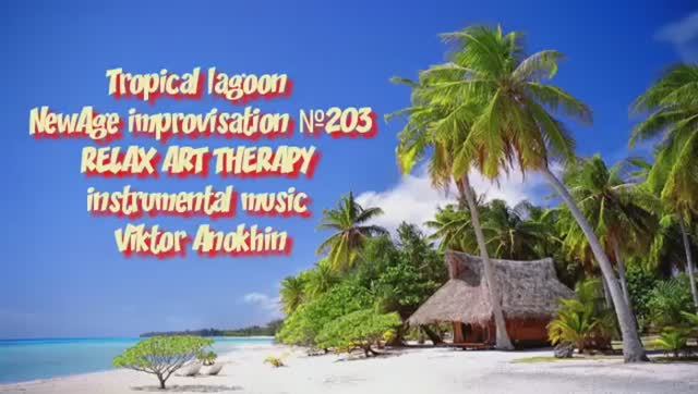 МУЗЫКА РЕЛАКС АРТ-ТЕРАПИЯ «Тропическая лагуна»№203 ИМПРОВИЗАЦИЯ композитор Виктор Анохин #viktorjazz