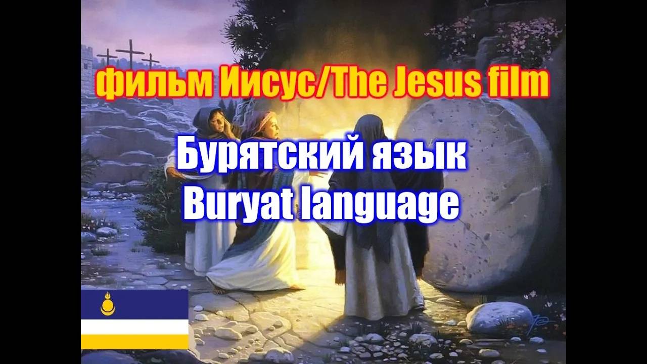 Фильм "Иисус" / The Jesus film. 
Бурятская версия / Buryat version