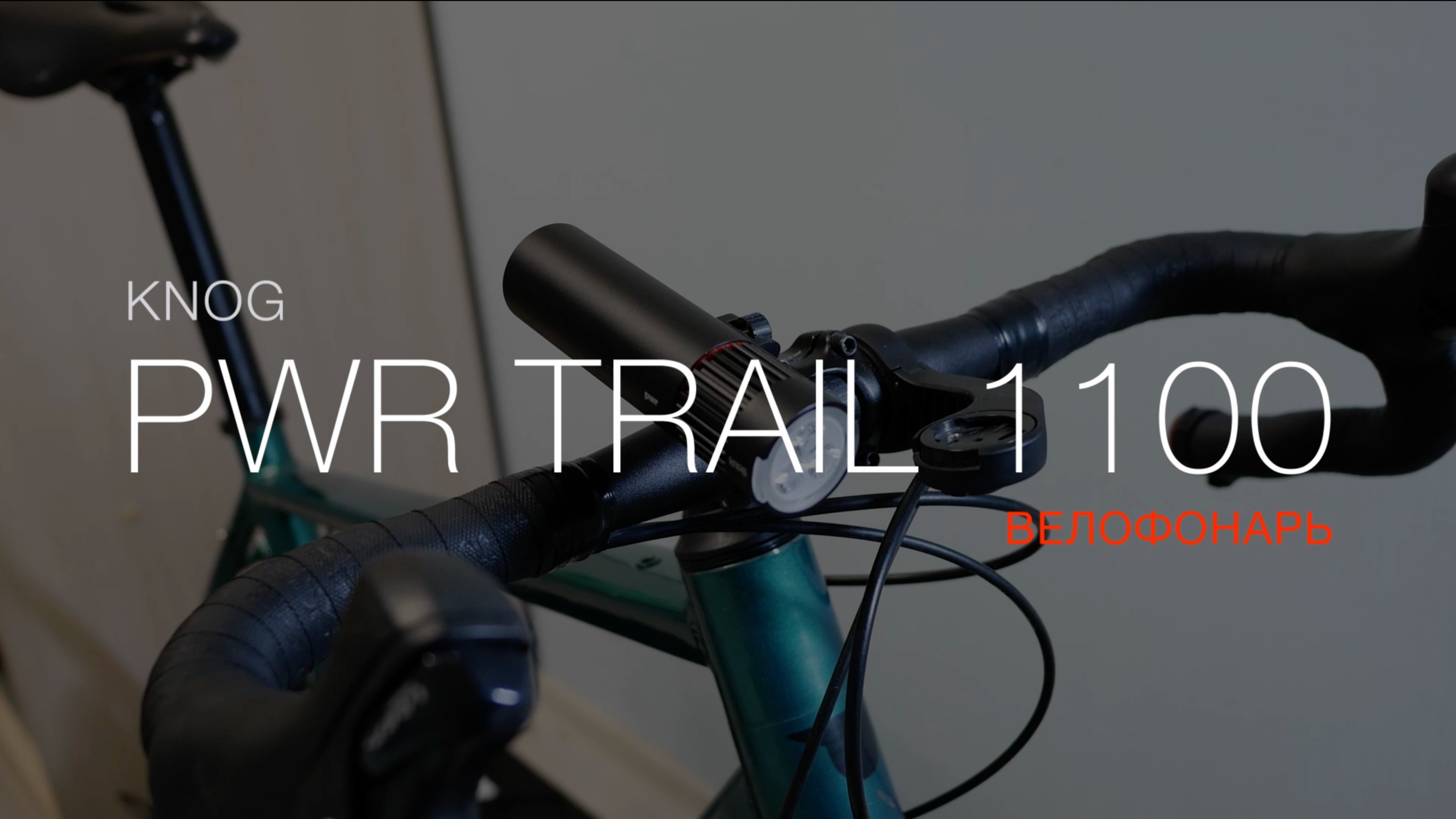 Knog PWR Trail 1100L: обзор переднего велофонаря от австралийской компании