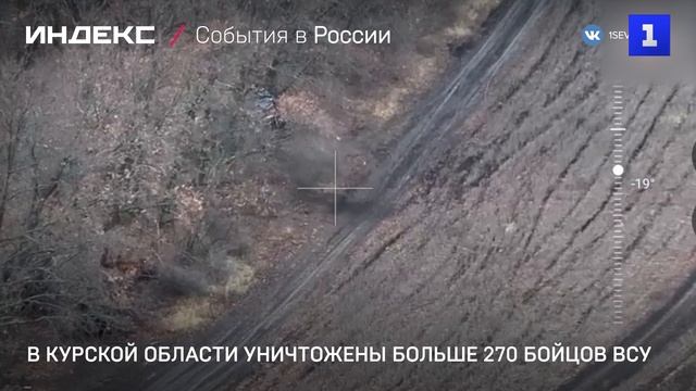 В Курской области уничтожены больше 270 бойцов ВСУ