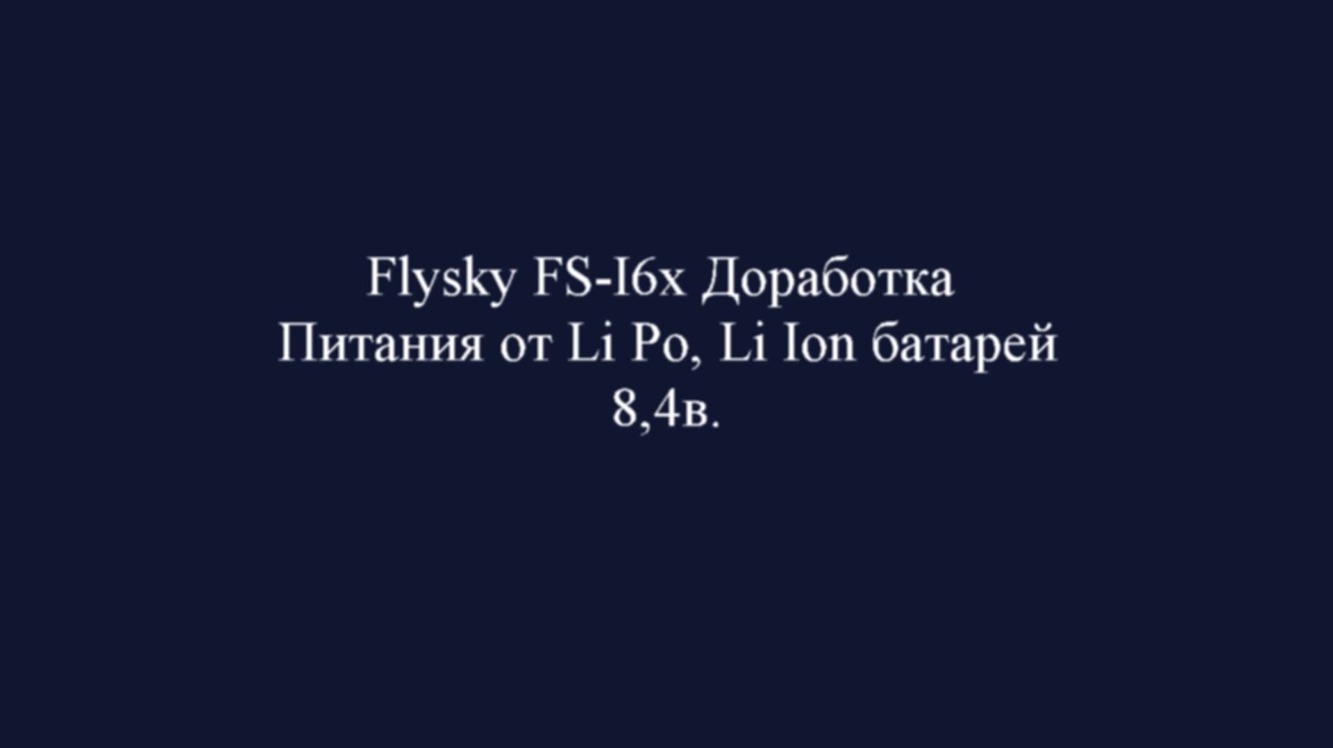 Доработка по питанию FLYSKY FS-I6X