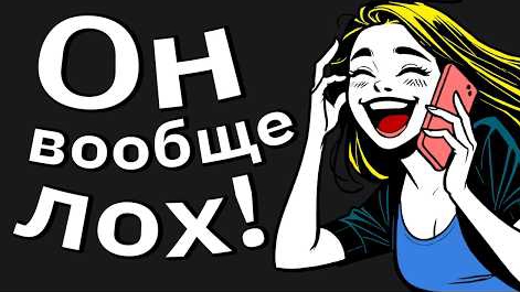 Я подслушал, как моя девушка жёстко высмеивала меня перед своим лучшим другом