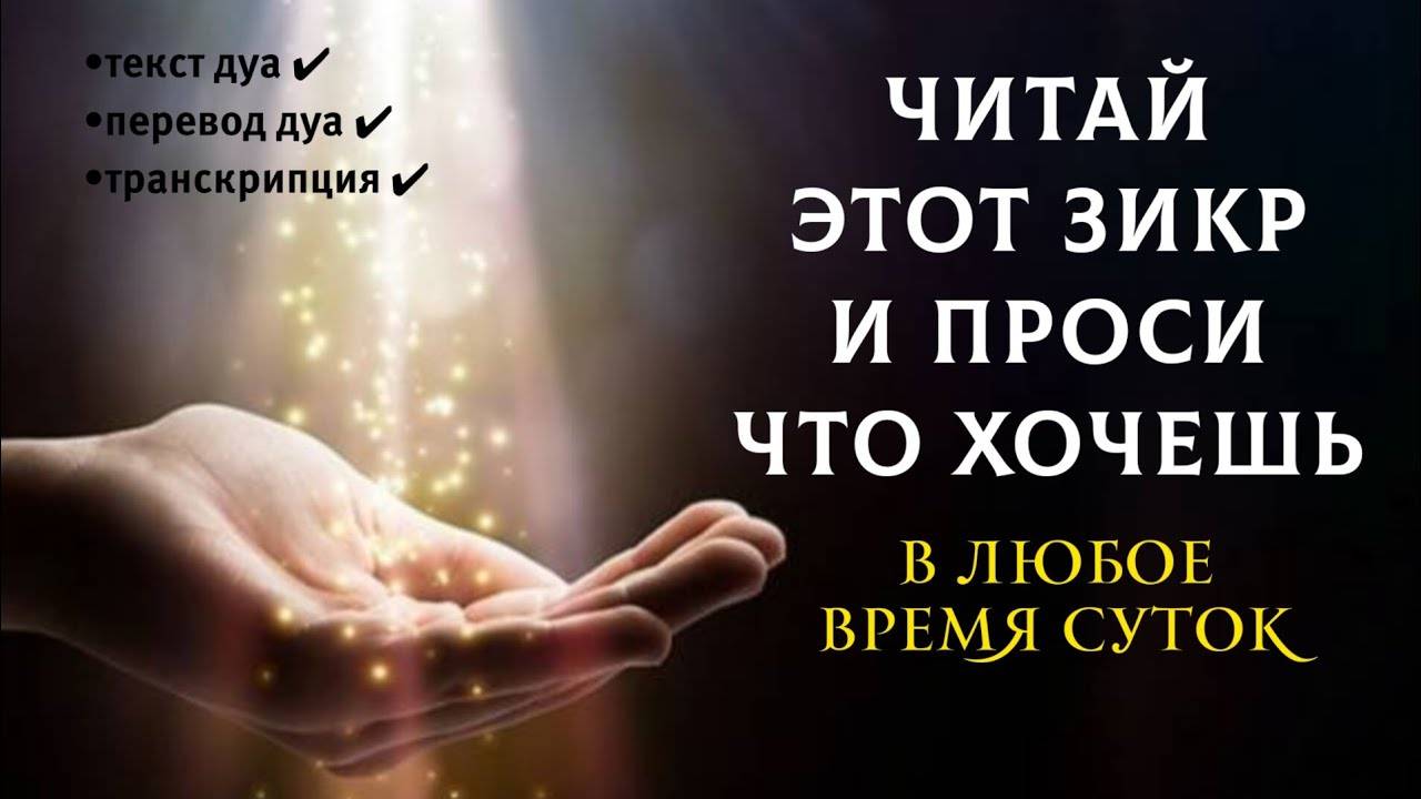 ЧИТАЙ ЭТОТ ЗИКР И ПРОСИ ЧТО ХОЧЕШЬ №3