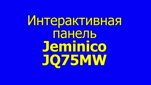 Интерактивная панель Jeminico JQ75MW