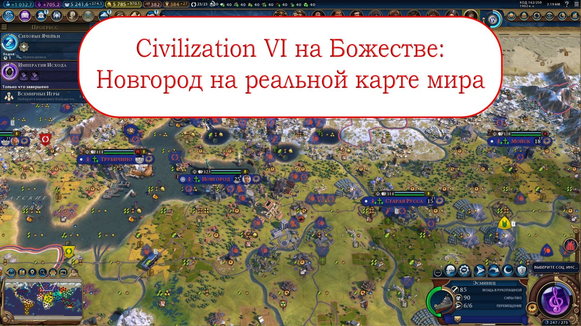 Цивилизация 6 - Новгород на Божестве на реальной карте мира