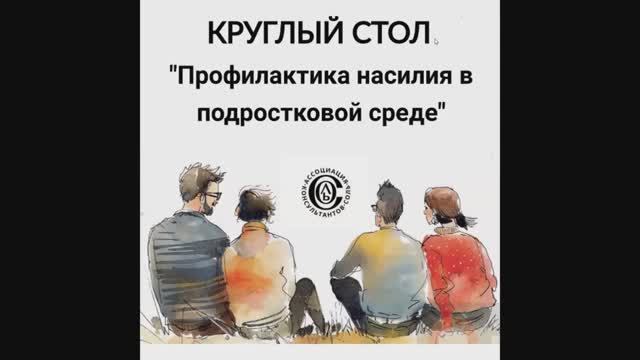 Запись круглого стола "Профилактика насилия в подростковой среде" от 15 января 2025г