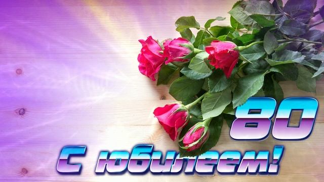 Футаж. С юбилеем 23