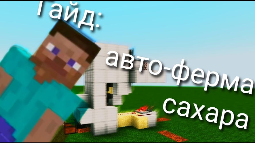 Гайд:как сделать авто-ферму сахара?