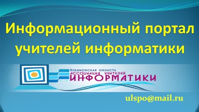 Информационный портал Ассоциации учителей информатики Ульяновской области (Жирнов Александр)