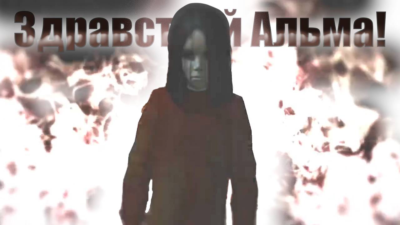 FEAR | Прохождение #1| Знакомство с Альмой