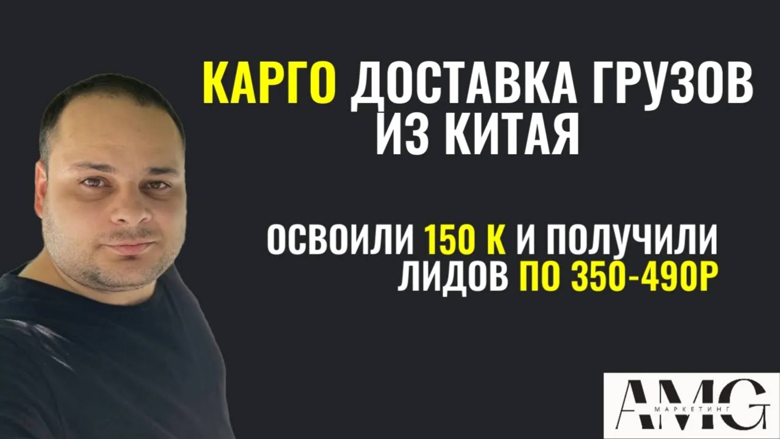 КЕЙС для КАРГО по ТАРГЕТУ ВК. Освоили 145 тыс и получили заявки 350-490р. Доставка грузов из Китая