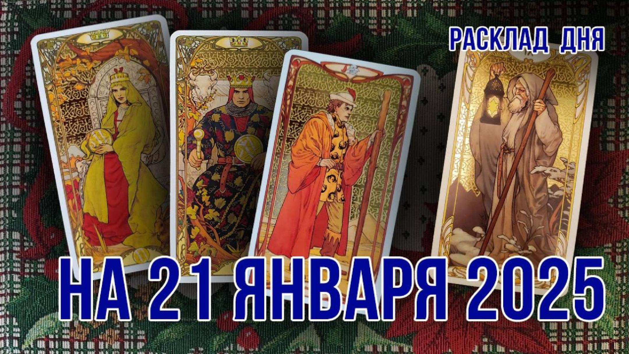 Что будет завтра?