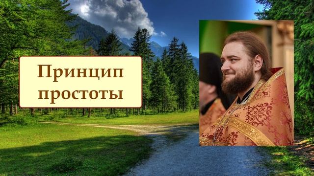 ПРИНЦИП  ПРОСТОТЫ