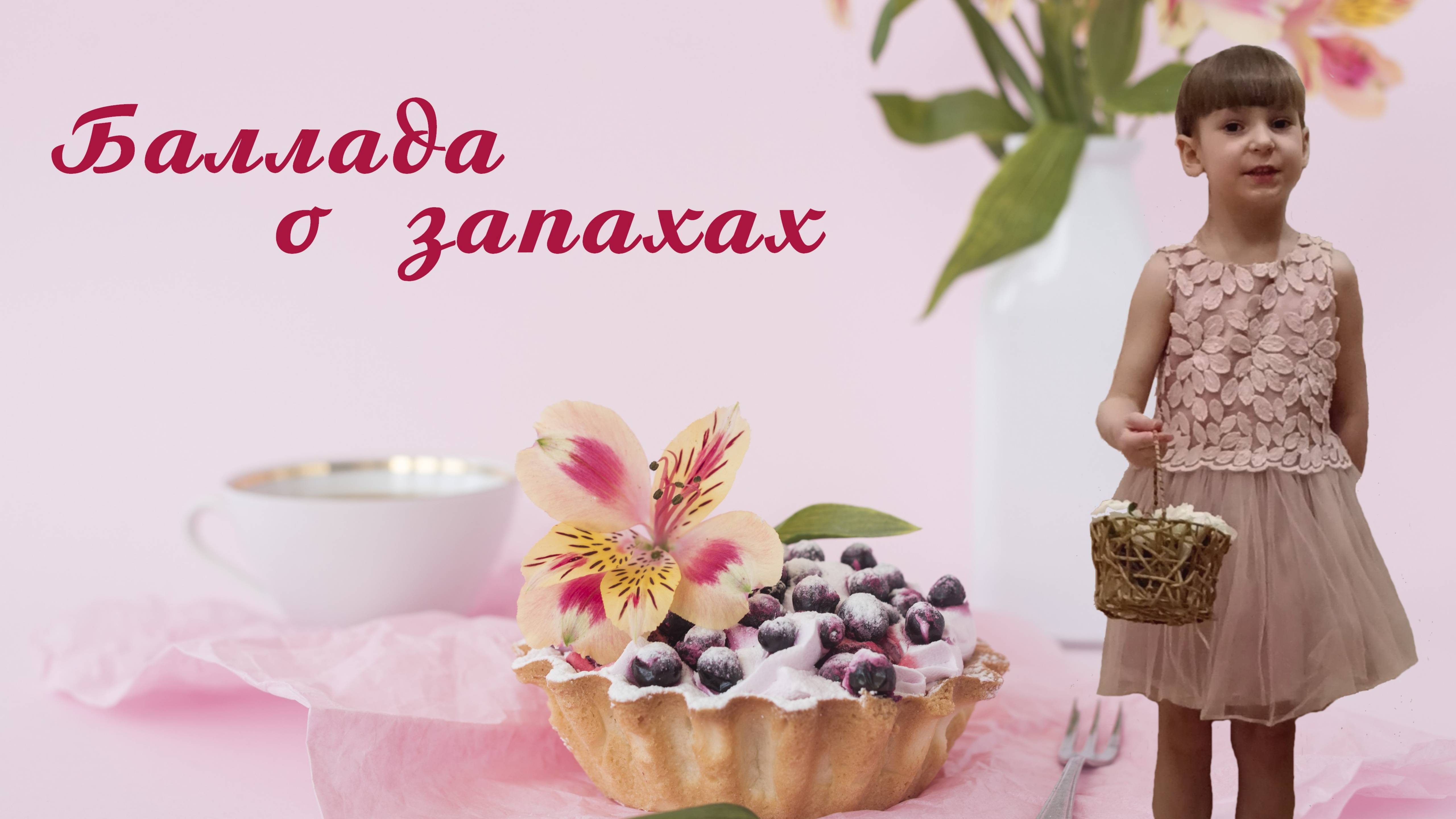 Баллада о запахах