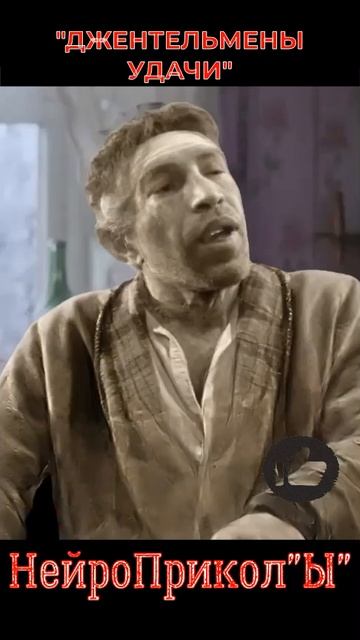 "НейроПрикол"Ы" #ДжентельменыУдачи #СоветскоеКино #Комедия #Ретро #КиноКлассика #СССР#нейросеть