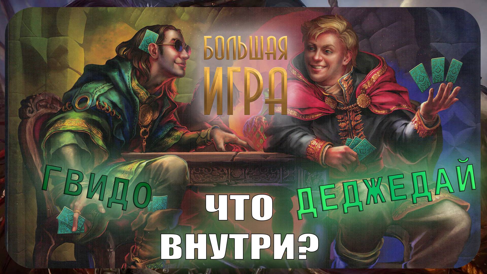 Дуэльный стартовый набор: Гвидо vs Деджедай