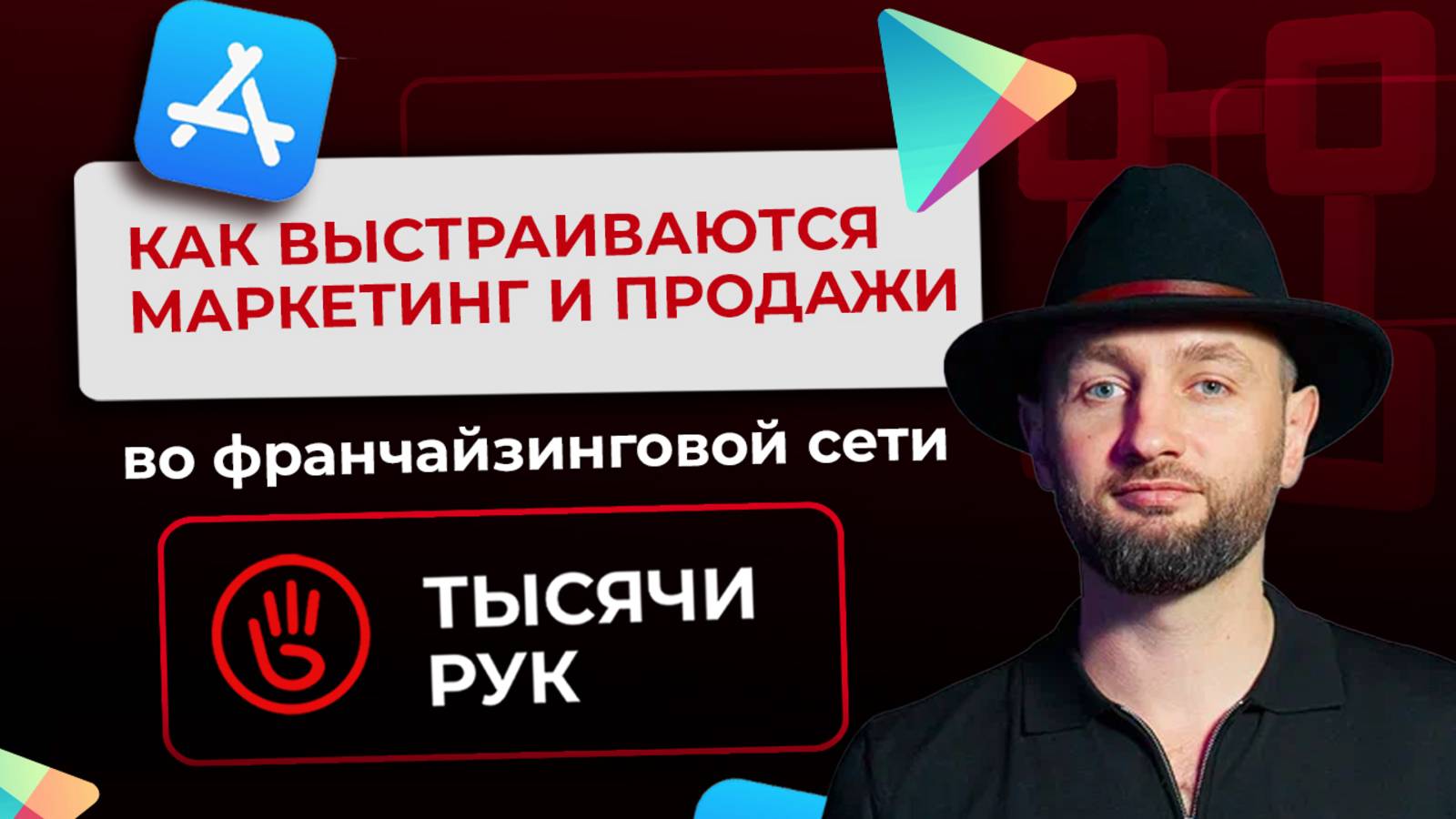 Как выстраиваются маркетинг и продажи во франчайзинговой сети мобильного приложения «Тысячи Рук»