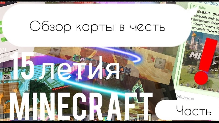 Обзор на карту в честь 15 летия Майнкрафта #2