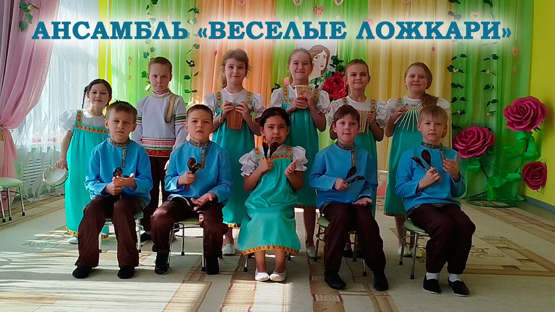 Ансамбль «Веселые ложкари»