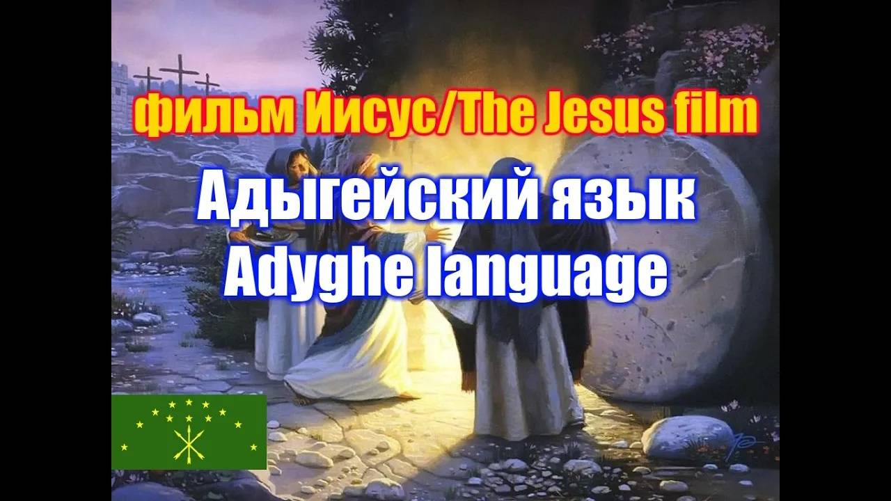 Фильм "Иисус" / The Jesus film.
 Адыгейская версия / Adyghe version