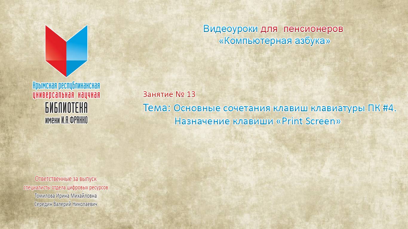 Занятие 13. Основные сочетания клавиш клавиатуры #4. Назначение клавиши «Print Screen»