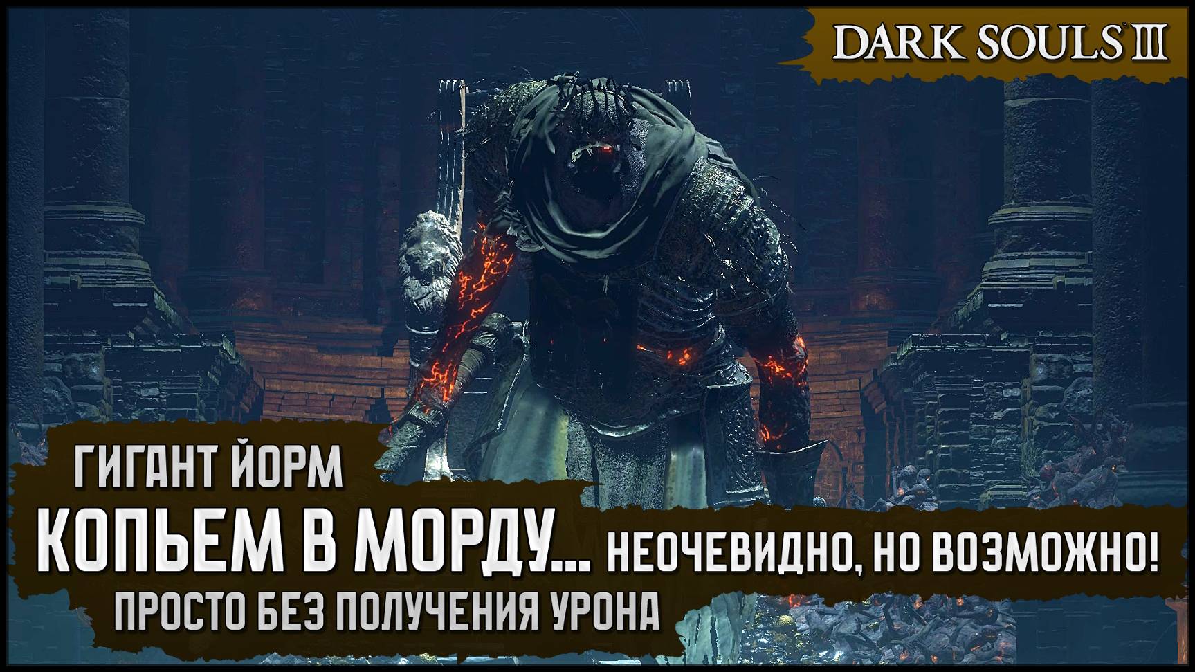 [No-Hit] Гиганту Йорму копьем в морду | Копье рыцаря Лотрика 🡆 Dark Souls 3