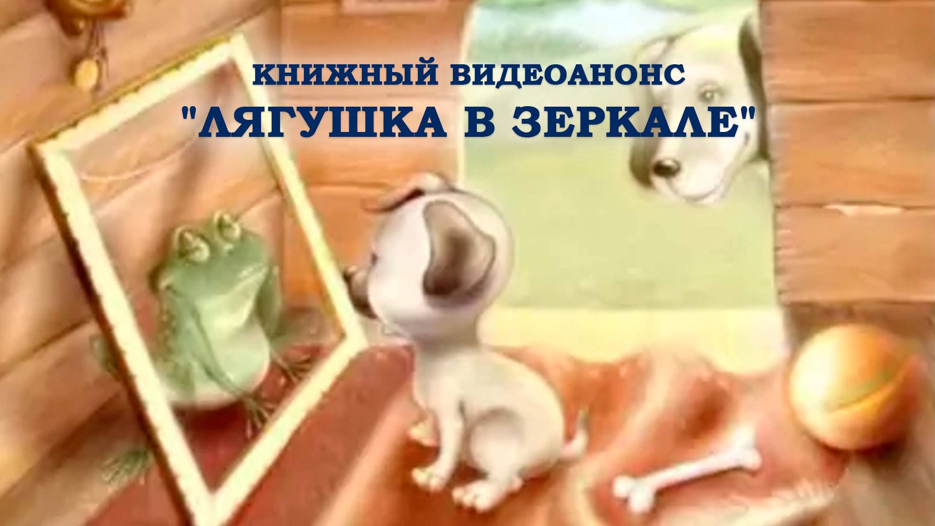 Лягушка в зеркале