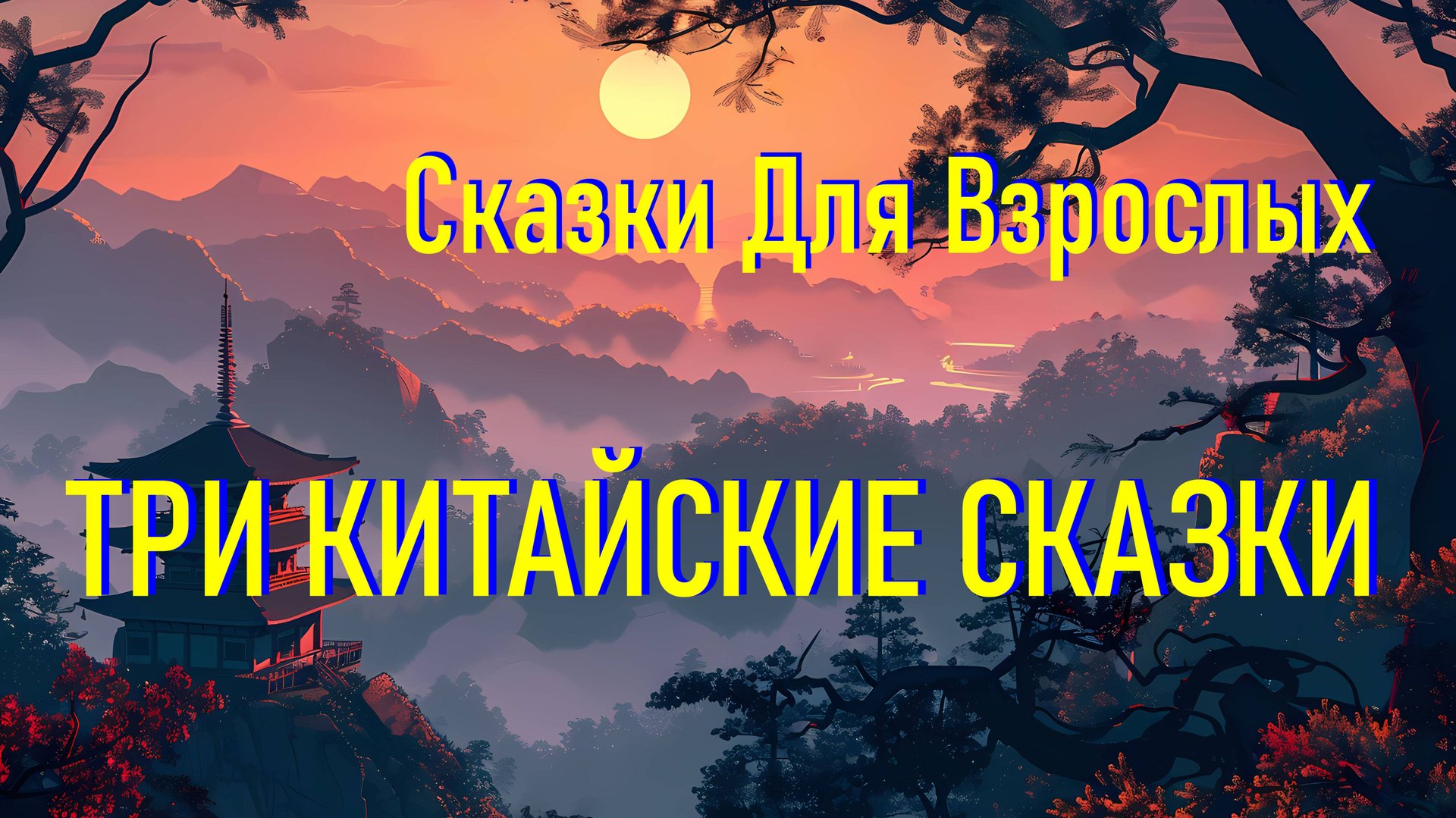 Три Мудрые Китайские Сказки Для Засыпания Взрослых со Звуком Камина