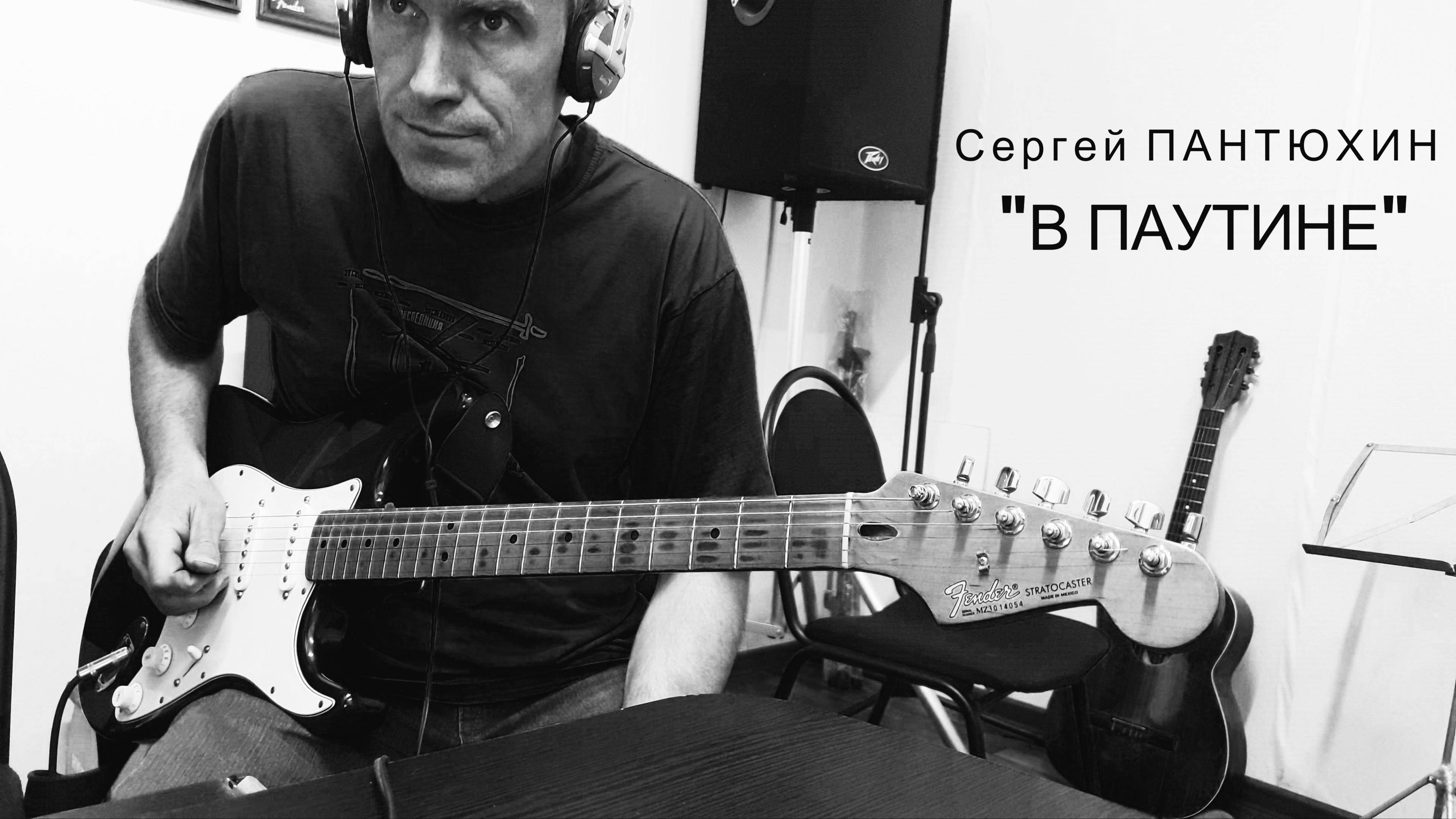 Сергей Пантюхин - В паутине