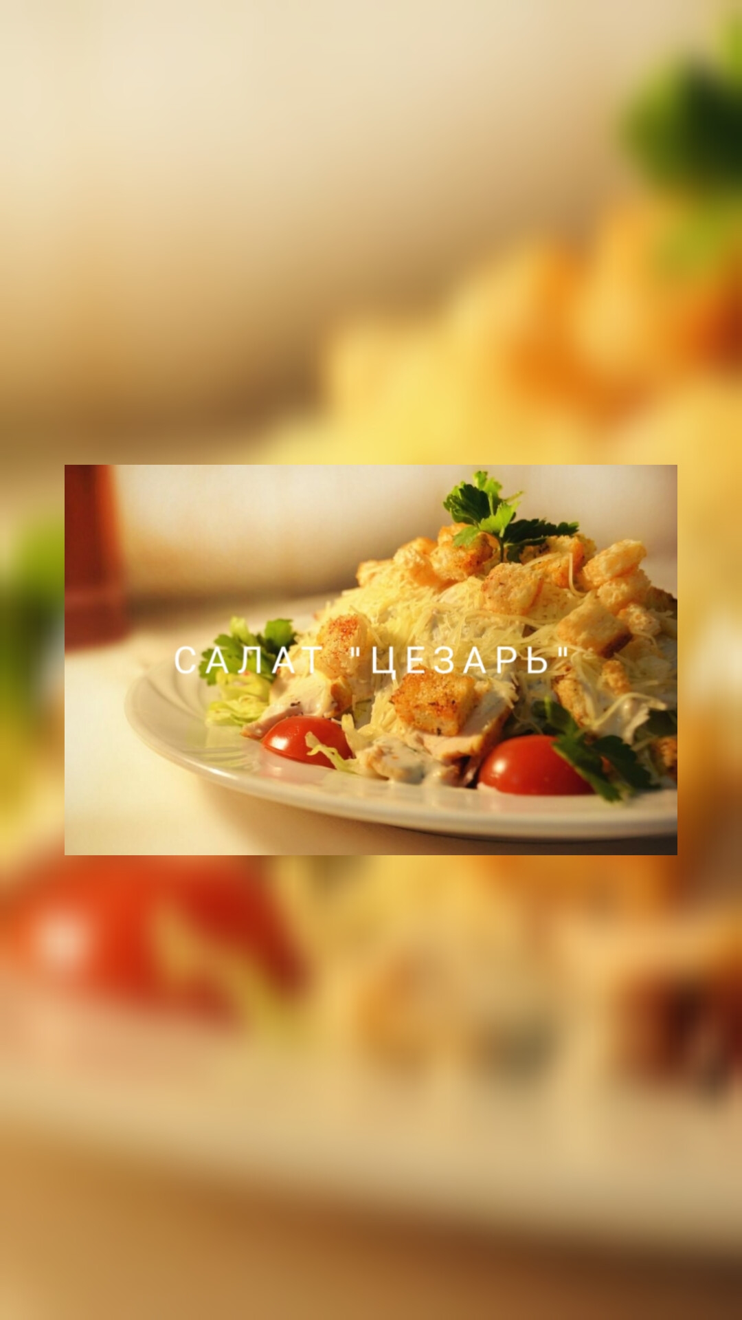 Салат "Цезарь"