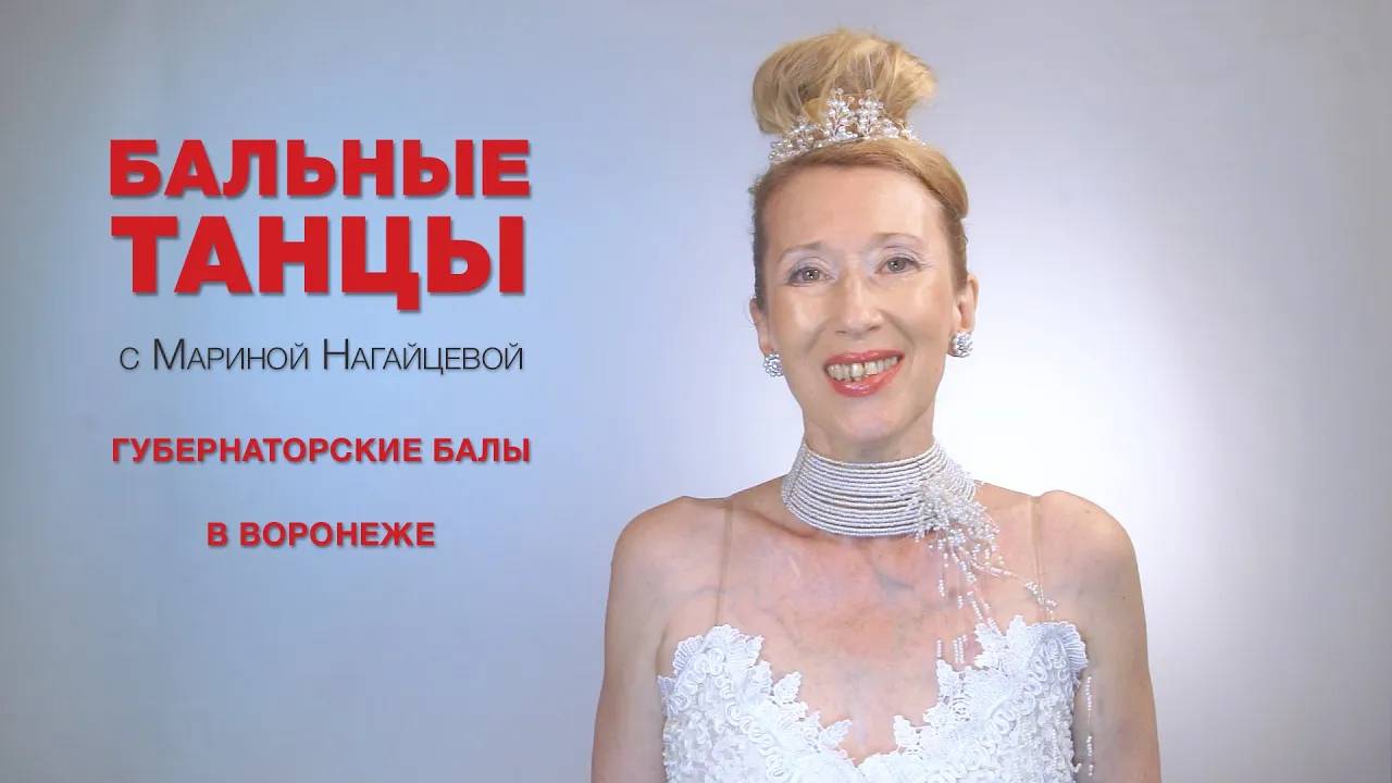 Губернаторские Балы в Воронеже