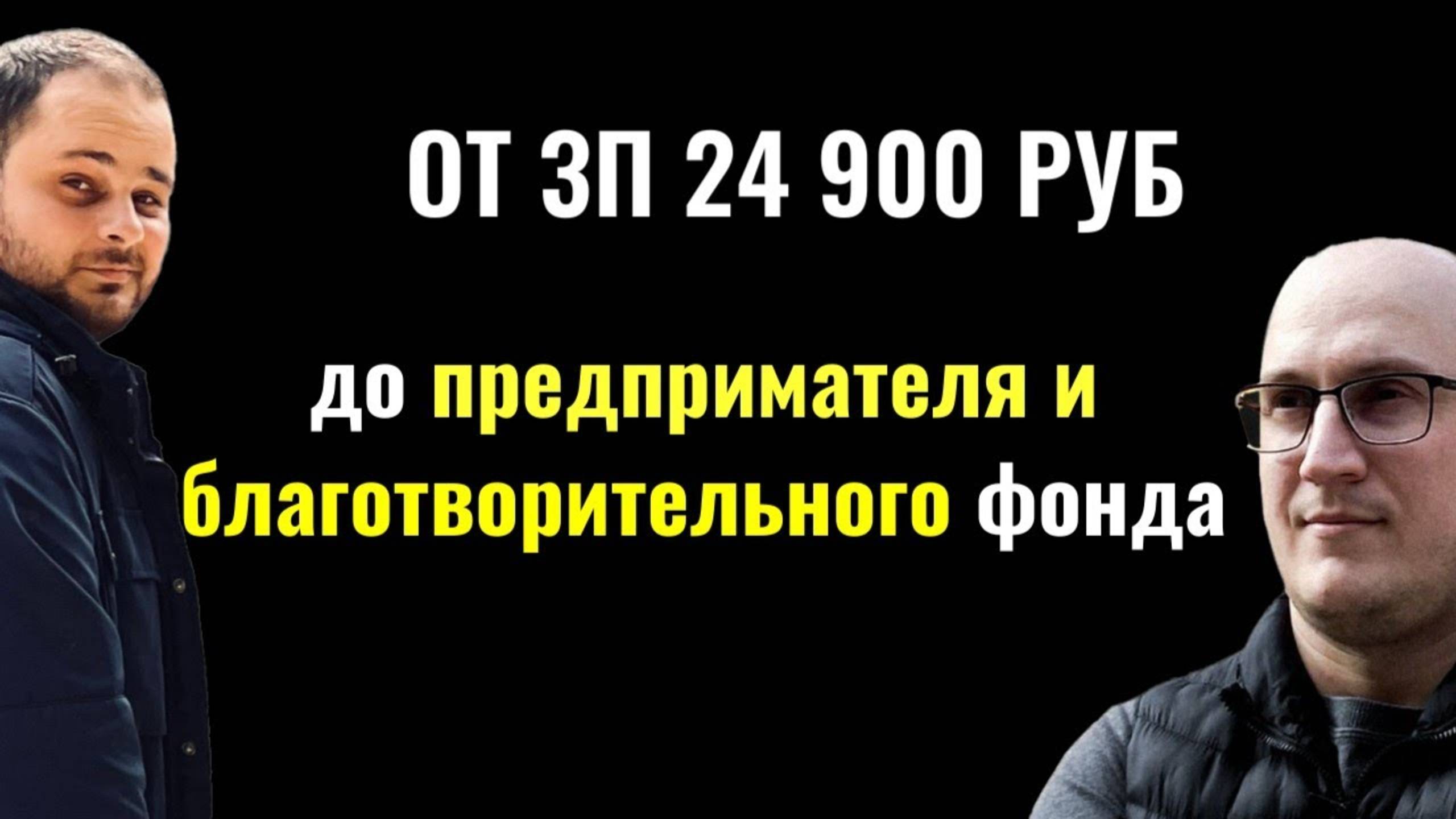 Интервью с Димой. Маркетинг, благотворительность, бизнес