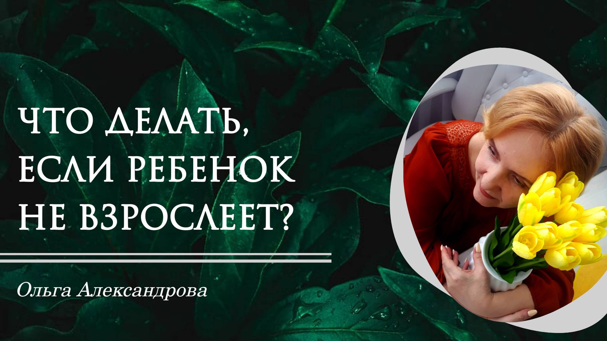 Что делать, если ребенок не взрослеет?