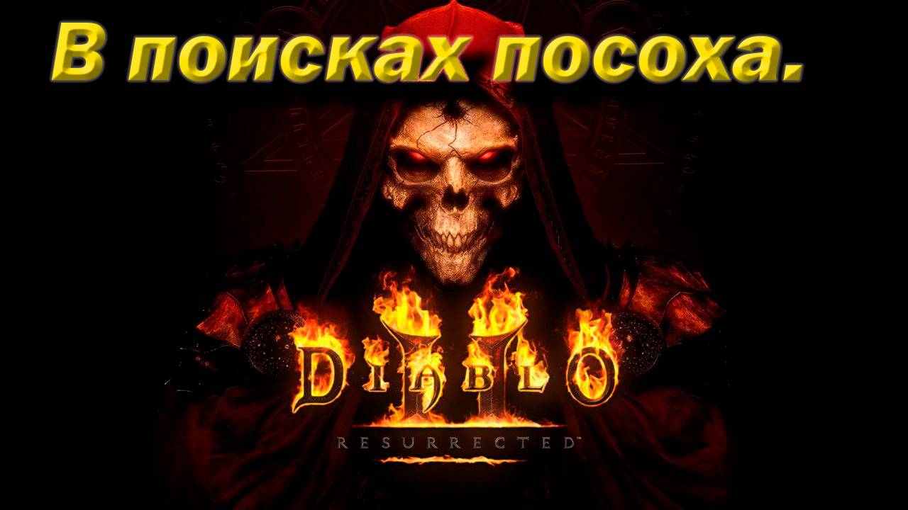 №6. Diablo 2: Resurrected. В поисках посоха.