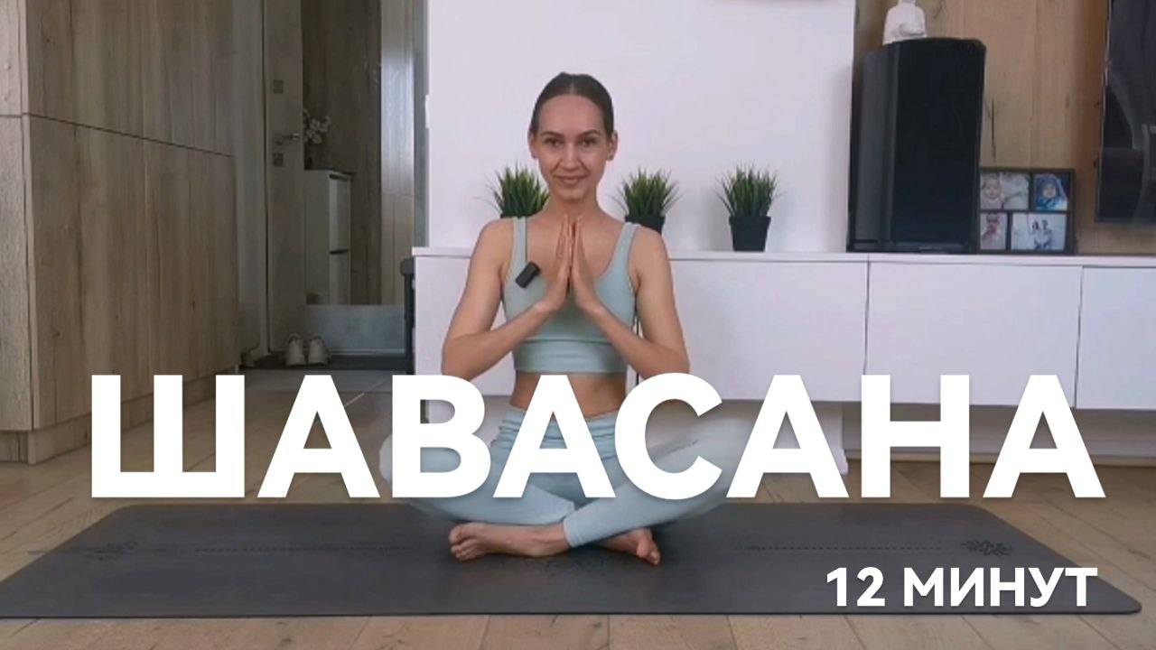 Шавасана - Техника Глубокого Расслабления. Медитация 12 минут.