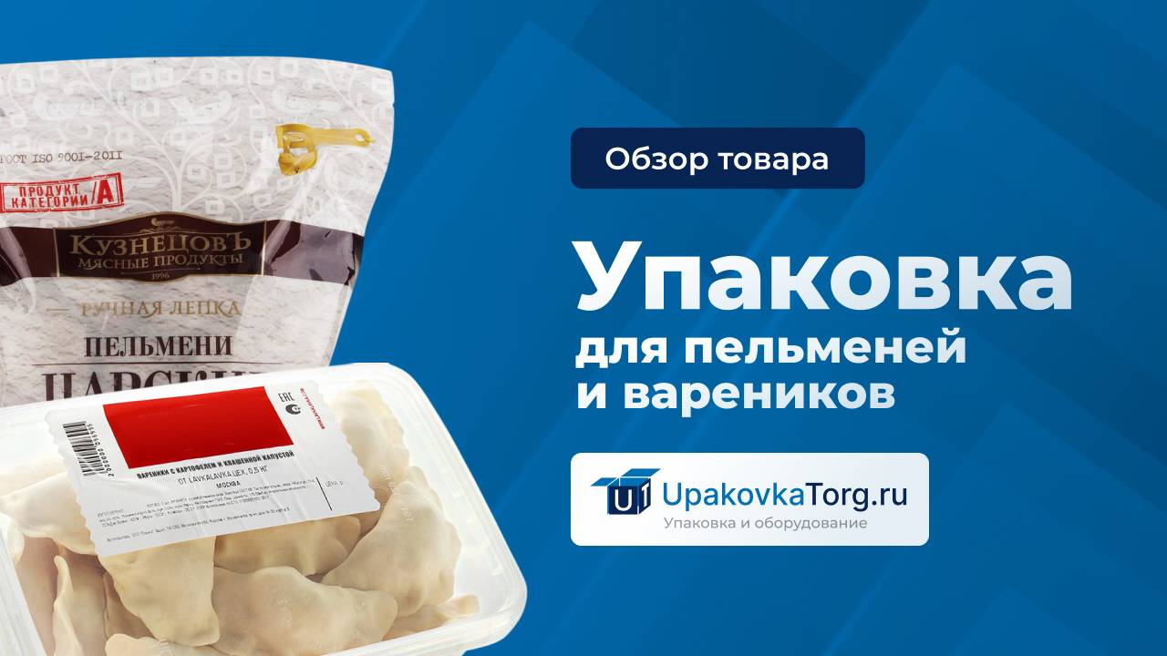 Как выбрать идеальную упаковку для пельменей и вареников?