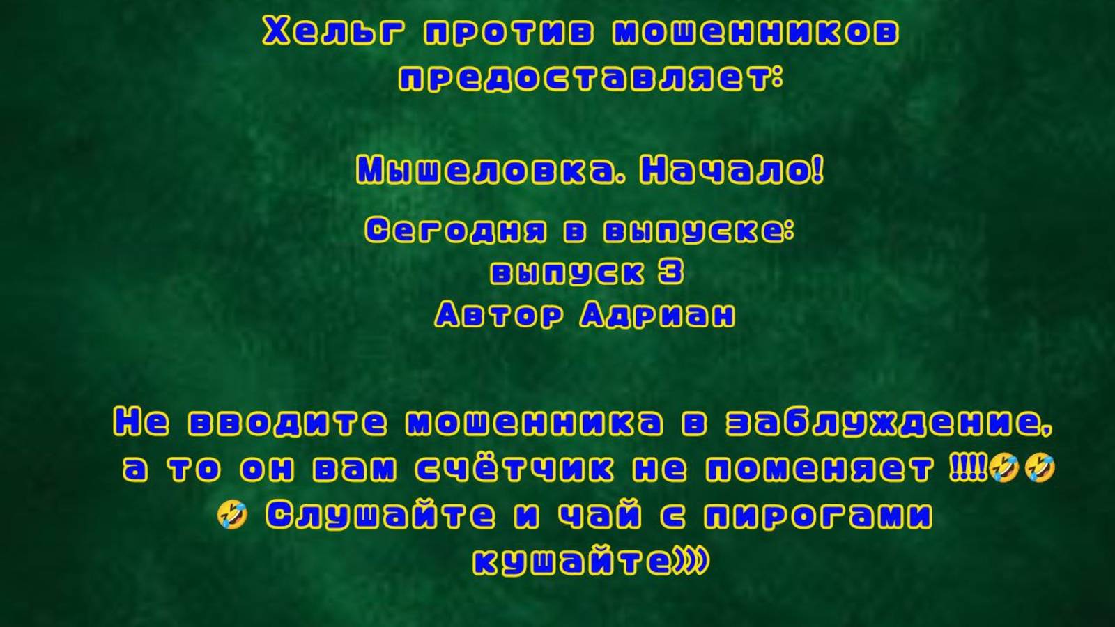 Мышеловка. Начало Выпуск 3. Автор Адриан.
