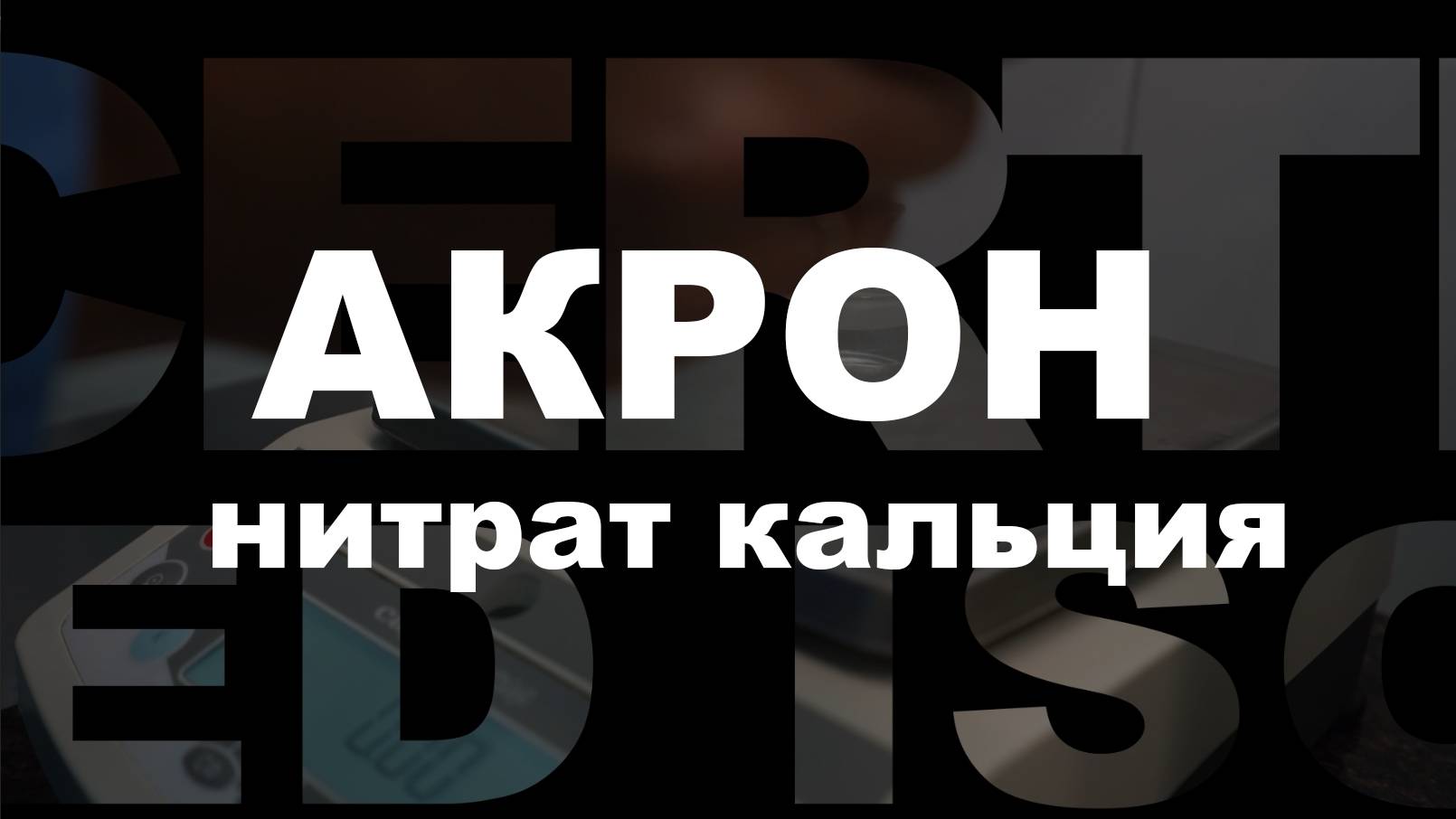 Акрон Нитрат кальция