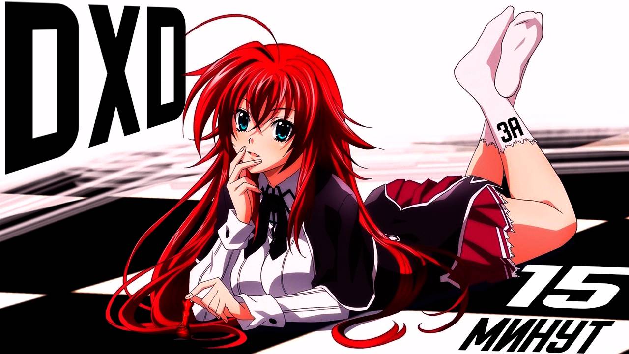DXD ЗА 15 МИНУТ - High School DxD