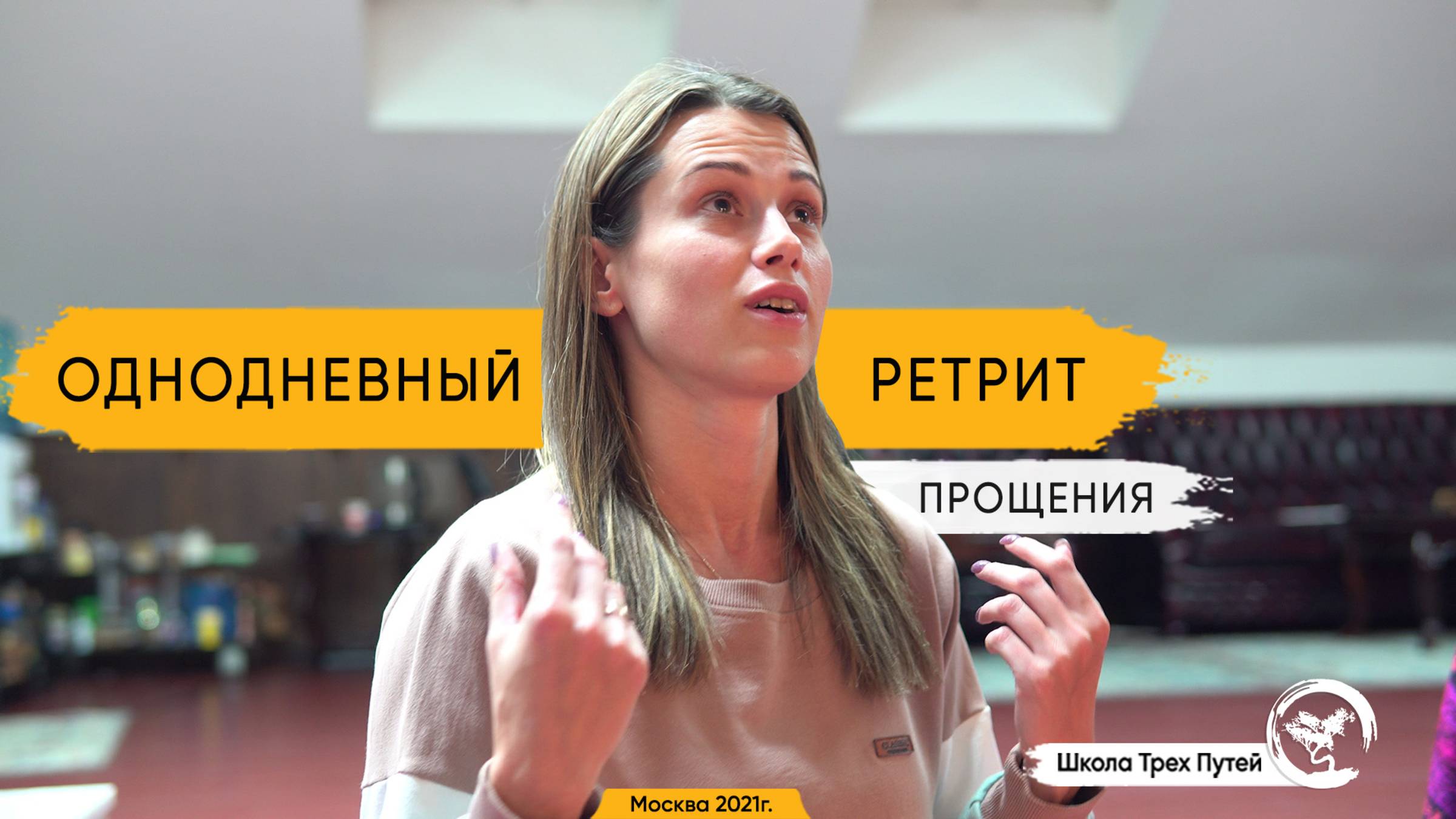 Обратная связь от участников ретрита медитации прощения в Москве